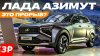 За рулем_Лада Азимут: цена, турбомотор, автомат, оцинковка