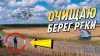 Фёдор в деревне_РАСЧИЩАЮ БЕРЕГ РЕКИ