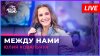Авторадио Юлия Ковальчук - Между Нами (