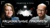 ТЕЛЕГА Online_София Малявина: Национальные приоритеты / Сви