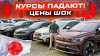 Антарес Авто_Курс Падает — Авто Дешевеют! Что Берут из Япон