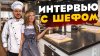 CHEF.VIBE_Миллионный ФУД-БЛОГ с нуля