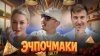 Farid Food_Эчпочмаки шоу