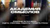 Херсонская область АКАДЕМИЯ СМЫСЛОВ