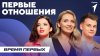 Движение Первых_Первые отношения | Время Первых: Выпуск №22