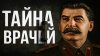 Архивы НКВД_Архивы НКВД: Дело Врачей. Заговор или Ложь? Пог