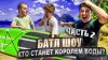 ProBest_Батл шоу! Кто станет повелителем воды? ЧАСТЬ 2