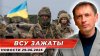 Брекотин Сергей Котёл на подходе: ВСУ зажаты
