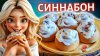 БурМикС Канал со вкусом_Секрет вкусного синнабона