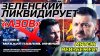 РАСПАКОВКА ПОЛИТИКИ НОЧЬ ДЛИННЫХ НОЖЕЙ ДЛЯ БИЛЕЦКОГО