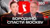 Телеканал 360 Дни Бородина: великое поле