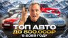 ClinliCar Автоподбор_ТОП АВТО до 800 000 рублей в 2025 году