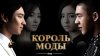 РуАниме_Король моды_промобаннер