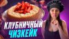 Кастрюлька TV_Клубничный пирог с творожным сыром