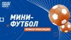Команда Газпром нефти Мини-футбол. Отборочные игры ЛПС-2025