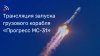 Роскосмос Трансляция запуска грузового корабля