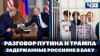 РБК Телефонный разговор Путина и Трампа