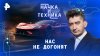 РЕН ТВ Нас не догонят — Наука и техника (06.07.2025)