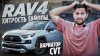 RV-Auto | Продажа авто из Китая, Кореи, США_Toyota Rav4: кр