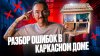 Валдайский Мастер_ТАК НЕЛЬЗЯ СТРОИТЬ каркасный дом. Технолог