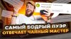 Чайная мастерская — лучший китайский чай_Пуэр запрещен закон