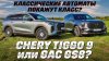 Automps_GAC GS8 против Chery Tiggo 9: корни Тойоты и Aisin