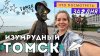 Лиза без визы_Томск: Чехов, сказки и НКВД