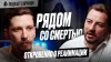 Честная Медицина Страх смерти, кома