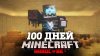 ZeeMan_Я ПРОВЕЛ 100 ДНЕЙ В ГИГАНТСКОМ ЛАБИРИНТЕ МАЙНКРАФТ