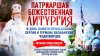 Телеканал СПАС Божественная литургия в день