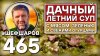 ШЕФ ШАРОВ_Летний дачный суп. Как приготовить самый вкусный с