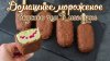 Готовлю Дома Готовлю Вкусно_МОРОЖЕНОЕ МАГНАТ рецепт! Как при