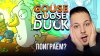 Марсель Games_ Goose Goose Duck