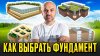Строй и Живи_Как выбрать фундамент