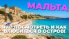 Пешеходные экскурсии по миру | Walking tours_Мальта летом: