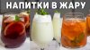 Рецепты для лентяев_ЛУЧШИЕ НАПИТКИ В ЖАРУ! Рецепты Освежающи
