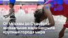 От Москвы до Стамбула: аномальная жара накрыла крупные город