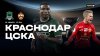 МАТЧ! Краснодар - ЦСКА