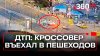 Кроссовер врезался в толпу пешеходов на Бережковской набереж