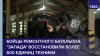 Бойцы ремонтного батальона "Запада" восстановили более 600 е