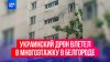 Украинский дрон влетел в жилой дом в Белгороде