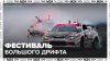 Фестиваль большого дрифта RDS FEST прошел в Москве - Москва