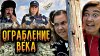 Лёлик_ОГРАБЛЕНИЕ ВЕКА ОТ ЛЁЛИКА И СВЕТКИ