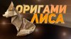 folpap_Оригами лиса - обучение | Как сделать из бумаги лису