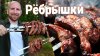 ТАК ВКУСНО!_Рёбрышки по-Уральски. По-настоящему идеальный вк