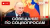 Телеканал 360 Путин. Совещание по