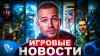 the_stepanov_ИГРОВЫЕ НОВОСТИ
