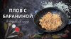 Индирка Хомячит. Просто о еде_Плов с бараниной | Готовим в к
