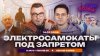 Абзац Электросамокаты под запретом