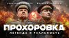 Мой край. История_Танковое побоище | Валерий Замулин о знак